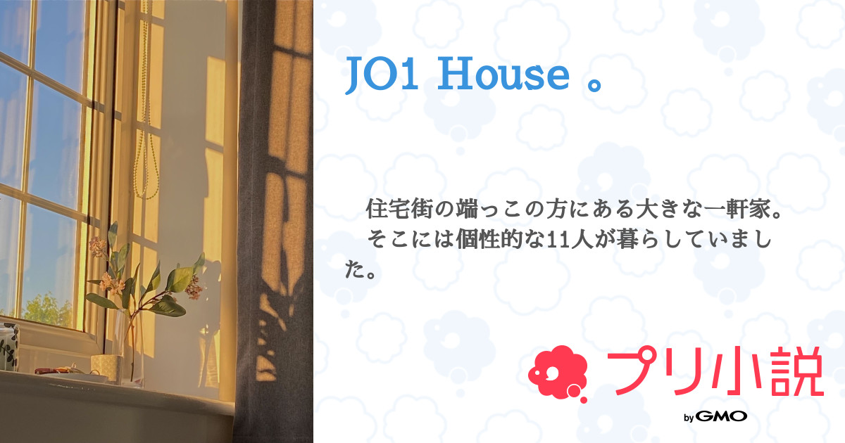 第3話：.（ JO1 House 。）｜無料スマホ夢小説ならプリ小説 byGMO